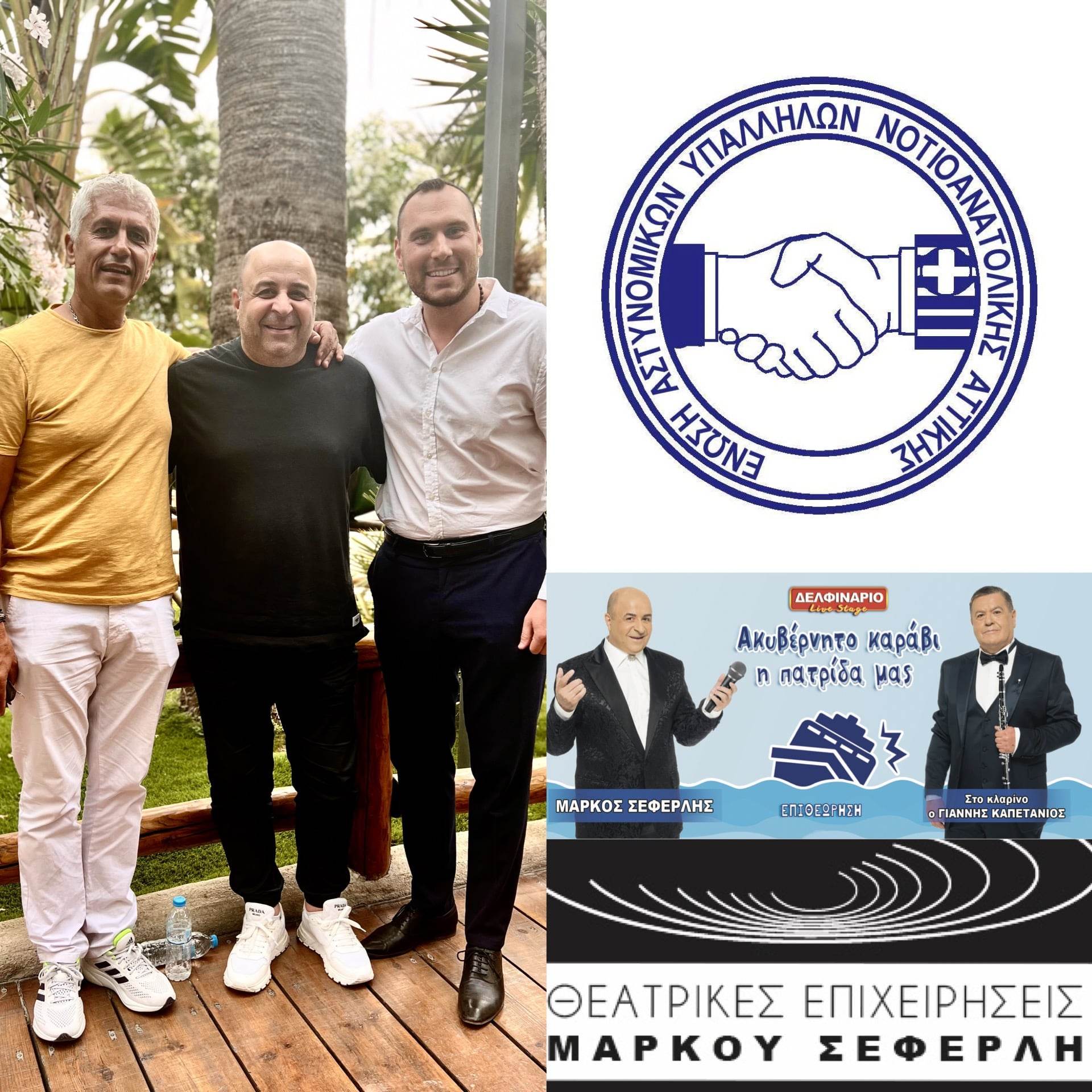 Προσφορά από το θέατρο «ΔΕΛΦΙΝΑΡΙΟ» για τα μέλη της Ένωσης Αστυνομικών ...