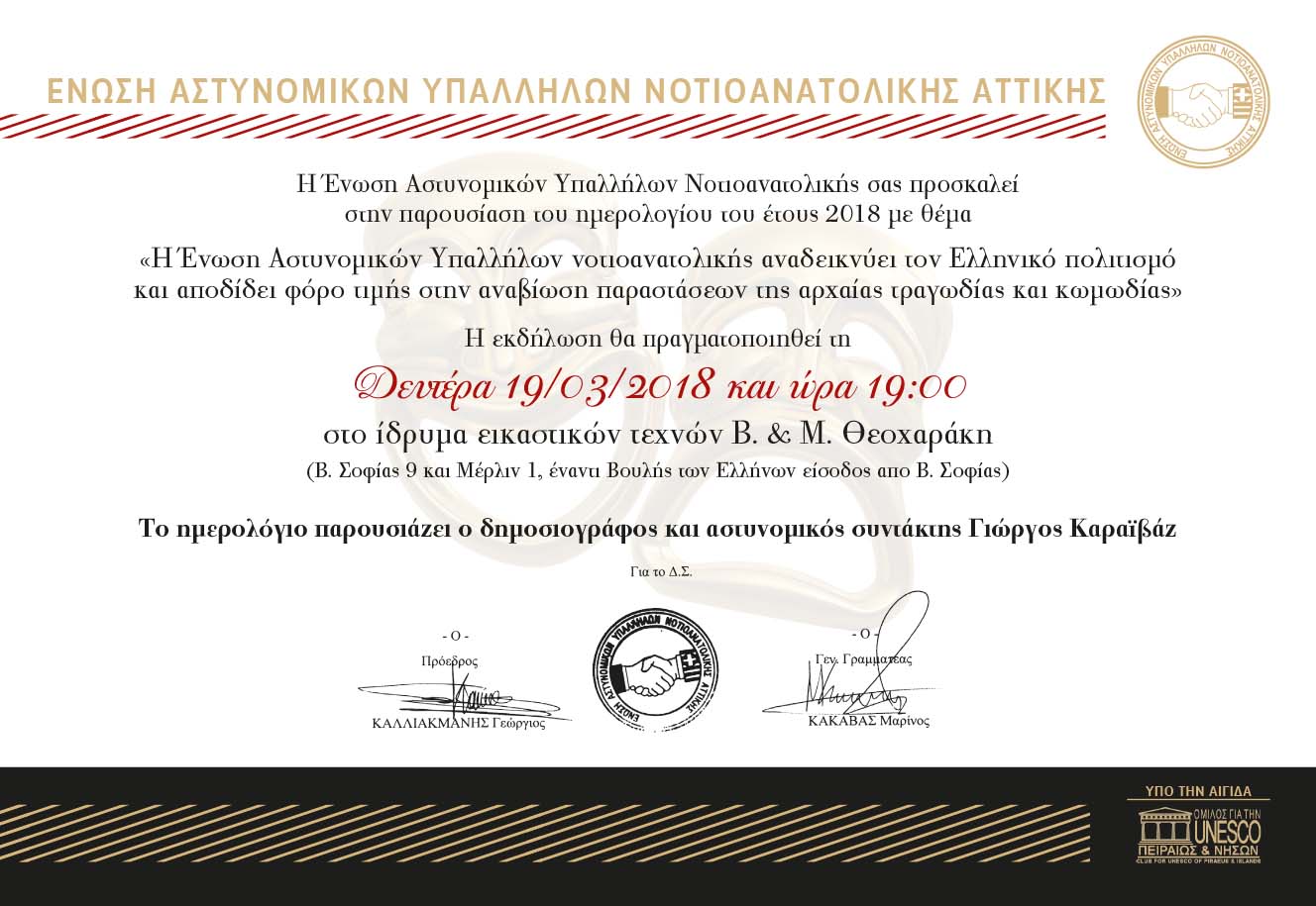 Παρουσίαση ημερολογίου 2018 - Ε.Α.Υ.ΝΑ.Α
