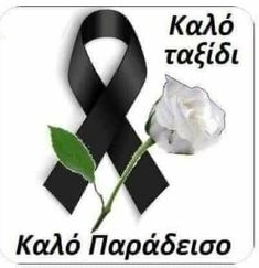 Καλό παράδεισο Γιώργο - Ε.Α.Υ.ΝΑ.Α